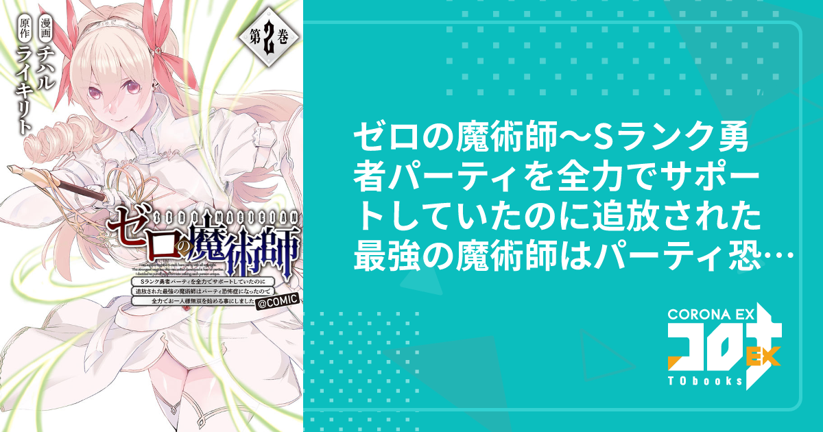 ゼロの魔術師～sランク勇者パーティを全力でサポートしていたのに追放された最強の魔術師はパーティ恐怖症になったので全力でお一人様無双を始める事にしました～comic チハル漫画 