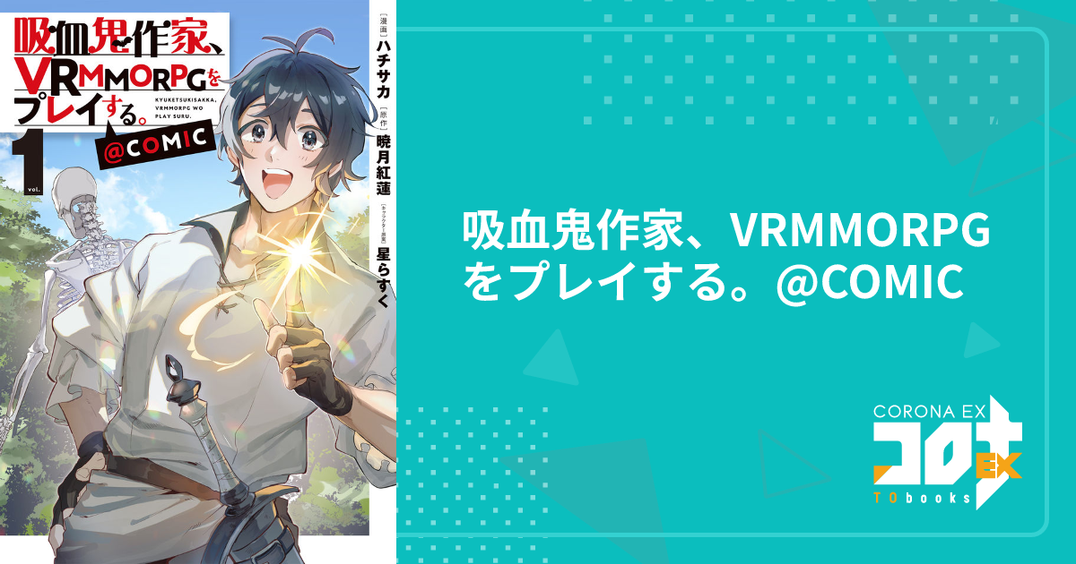 吸血鬼作家、VRMMORPGをプレイする。@COMIC - ハチサカ(漫画) / 暁月紅蓮(原作) / 星 らすく(キャラクター原案)｜コロナEX