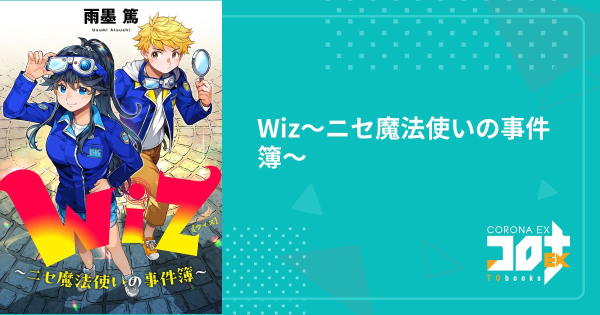 Wiz～ニセ魔法使いの事件簿～ - 雨墨 篤(漫画)｜コロナEX